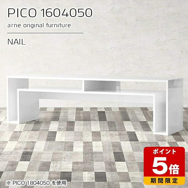 PICO 1604050 nailサイズサイズ：約幅1600 奥行き400 高さ500 mm板厚：約22 mm材質メラミン樹脂化粧合板、プリント化粧合板カラーネイル（ホワイト）※モニターなどの閲覧環境によって、実際の色と異なって見える場合が...