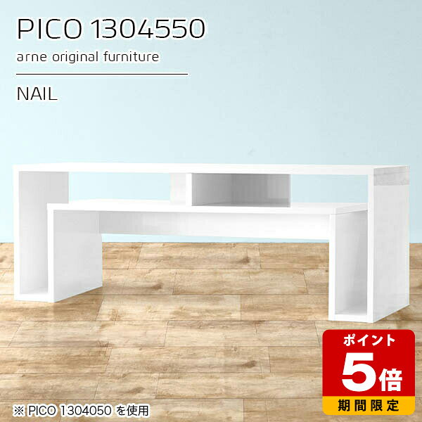 PICO 1304550 nailサイズサイズ：約幅1300 奥行き450 高さ500 mm板厚：約22 mm材質メラミン樹脂化粧合板、プリント化粧合板カラーネイル（ホワイト）※モニターなどの閲覧環境によって、実際の色と異なって見える場合が...