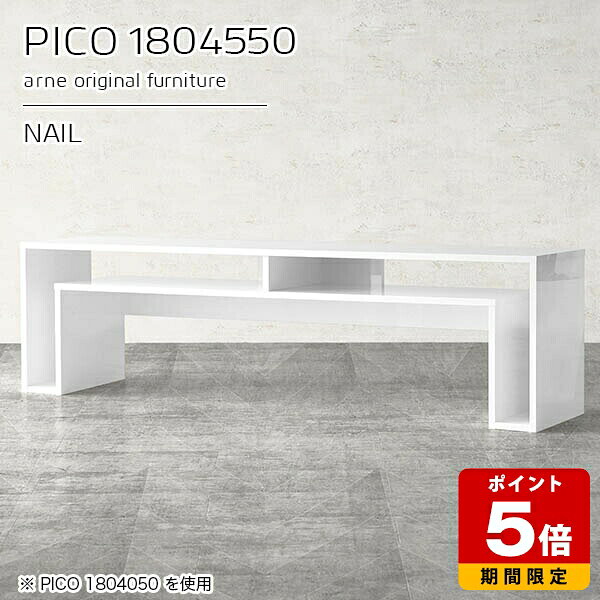 PICO 1804550 nailサイズサイズ：約幅1800 奥行き450 高さ500 mm板厚：約22 mm材質メラミン樹脂化粧合板、プリント化粧合板カラーネイル（ホワイト）※モニターなどの閲覧環境によって、実際の色と異なって見える場合が...