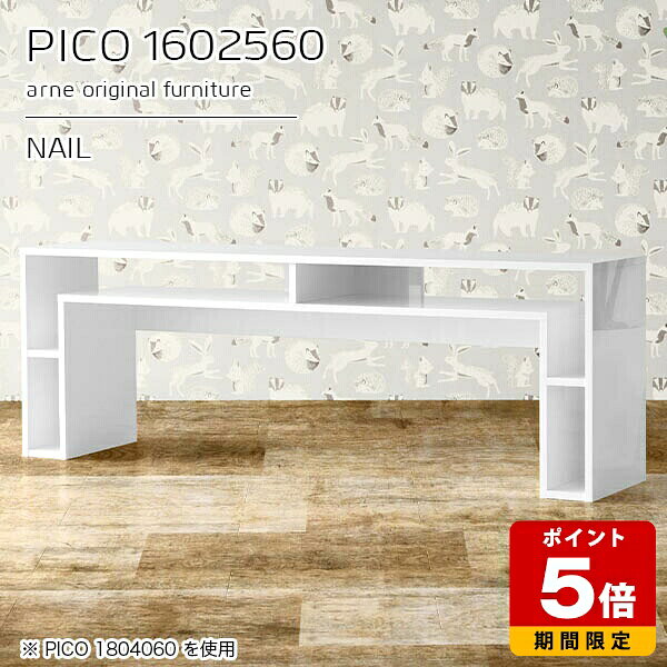 PICO 1602560 nailサイズサイズ：約幅1600 奥行き250 高さ600 mm板厚：約22 mm材質メラミン樹脂化粧合板、プリント化粧合板カラーネイル（ホワイト）※モニターなどの閲覧環境によって、実際の色と異なって見える場合が...