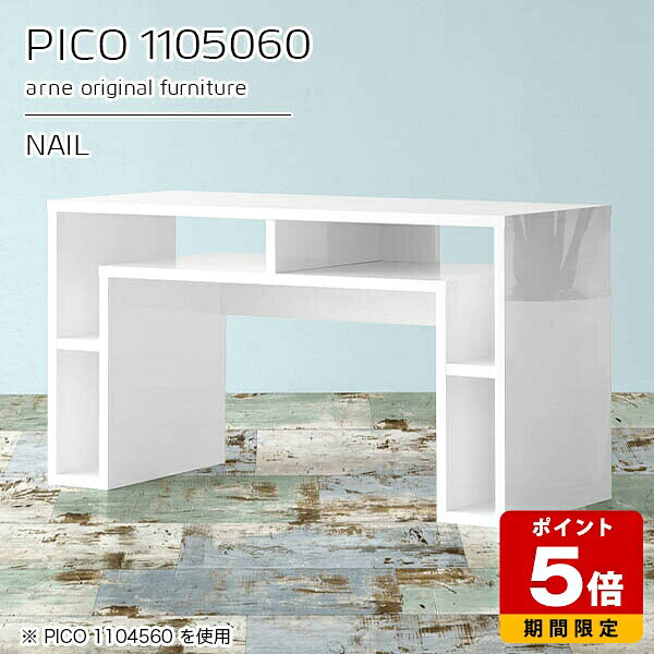 PICO 1105060 nailサイズサイズ：約幅1100 奥行き500 高さ600 mm板厚：約22 mm材質メラミン樹脂化粧合板、プリント化粧合板カラーネイル（ホワイト）※モニターなどの閲覧環境によって、実際の色と異なって見える場合が...