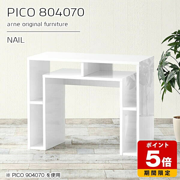 PICO 804070 nailサイズサイズ：約幅800 奥行き400 高さ700 mm板厚：約22 mm材質メラミン樹脂化粧合板、プリント化粧合板カラーネイル（ホワイト）※モニターなどの閲覧環境によって、実際の色と異なって見える場合がござ...