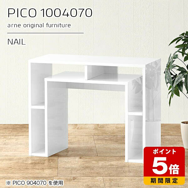 PICO 1004070 nailサイズサイズ：約幅1000 奥行き400 高さ700 mm板厚：約22 mm材質メラミン樹脂化粧合板、プリント化粧合板カラーネイル（ホワイト）※モニターなどの閲覧環境によって、実際の色と異なって見える場合が...