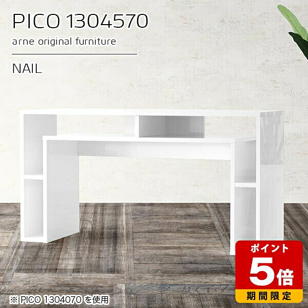 PICO 1304570 nailサイズサイズ：約幅1300 奥行き450 高さ700 mm板厚：約22 mm材質メラミン樹脂化粧合板、プリント化粧合板カラーネイル（ホワイト）※モニターなどの閲覧環境によって、実際の色と異なって見える場合が...