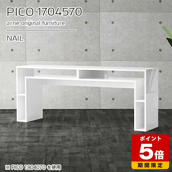 PICO 1704570 nailサイズサイズ：約幅1700 奥行き450 高さ700 mm板厚：約22 mm材質メラミン樹脂化粧合板、プリント化粧合板カラーネイル（ホワイト）※モニターなどの閲覧環境によって、実際の色と異なって見える場合が...