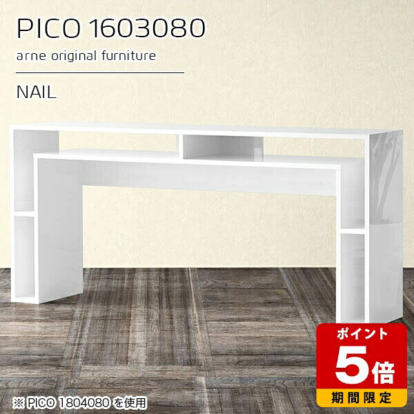 PICO 1603080 nailサイズサイズ：約幅1600 奥行き300 高さ800 mm板厚：約22 mm材質メラミン樹脂化粧合板、プリント化粧合板カラーネイル（ホワイト）※モニターなどの閲覧環境によって、実際の色と異なって見える場合が...