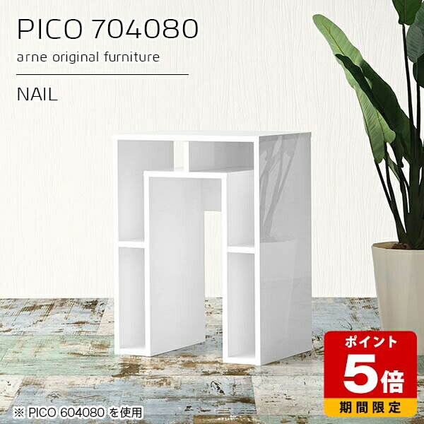 PICO 704080 nailサイズサイズ：約幅700 奥行き400 高さ800 mm板厚：約22 mm材質メラミン樹脂化粧合板、プリント化粧合板カラーネイル（ホワイト）※モニターなどの閲覧環境によって、実際の色と異なって見える場合がござ...