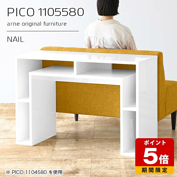 PICO 1105580 nailサイズサイズ：約幅1100 奥行き550 高さ800 mm板厚：約22 mm材質メラミン樹脂化粧合板、プリント化粧合板カラーネイル（ホワイト）※モニターなどの閲覧環境によって、実際の色と異なって見える場合が...