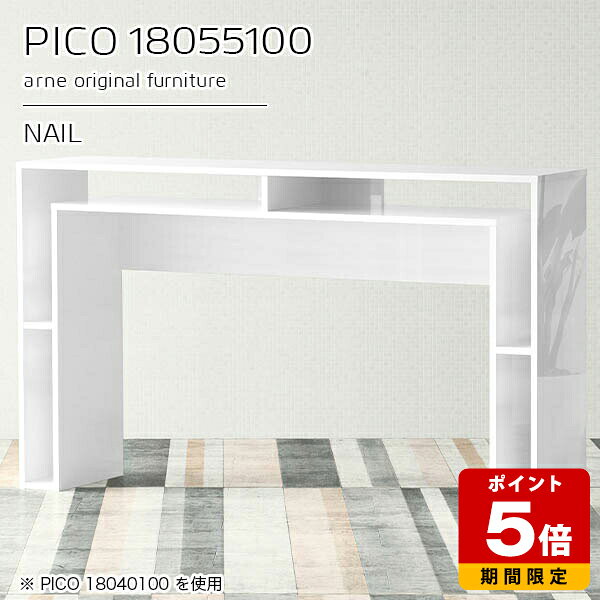 PICO 18055100 nailサイズサイズ：約幅1800 奥行き550 高さ1000 mm板厚：約22 mm材質メラミン樹脂化粧合板、プリント化粧合板カラーネイル（ホワイト）※モニターなどの閲覧環境によって、実際の色と異なって見える場...