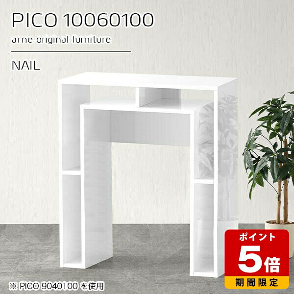 PICO 10060100 nailサイズサイズ：約幅1000 奥行き600 高さ1000 mm板厚：約22 mm材質メラミン樹脂化粧合板、プリント化粧合板カラーネイル（ホワイト）※モニターなどの閲覧環境によって、実際の色と異なって見える場...