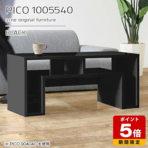 PICO 1005540 blackサイズサイズ：約幅1000 奥行き550 高さ400 mm板厚：約22 mm材質メラミン樹脂化粧合板、プリント化粧合板カラーブラック※モニターなどの閲覧環境によって、実際の色と異なって見える場合がございま...