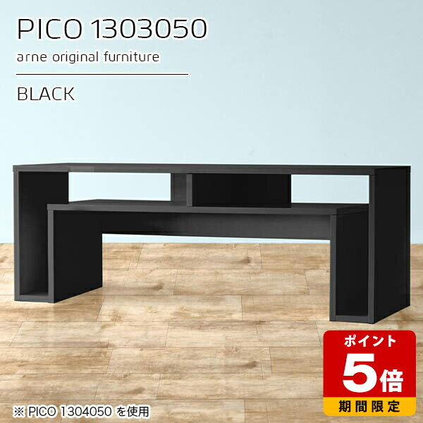PICO 1303050 blackサイズサイズ：約幅1300 奥行き300 高さ500 mm板厚：約22 mm材質メラミン樹脂化粧合板、プリント化粧合板カラーブラック※モニターなどの閲覧環境によって、実際の色と異なって見える場合がございま...