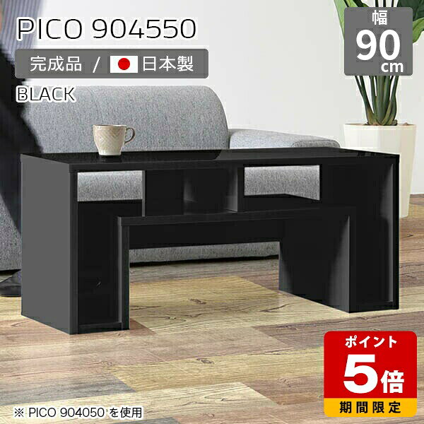 PICO 904550 blackサイズサイズ：約幅900 奥行き450 高さ500 mm板厚：約22 mm材質メラミン樹脂化粧合板、プリント化粧合板カラーブラック※モニターなどの閲覧環境によって、実際の色と異なって見える場合がございます。...