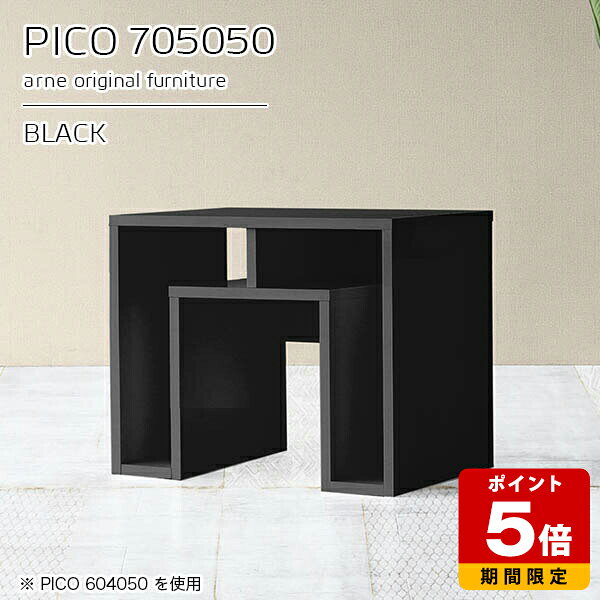 PICO 705050 blackサイズサイズ：約幅700 奥行き500 高さ500 mm板厚：約22 mm材質メラミン樹脂化粧合板、プリント化粧合板カラーブラック※モニターなどの閲覧環境によって、実際の色と異なって見える場合がございます。...