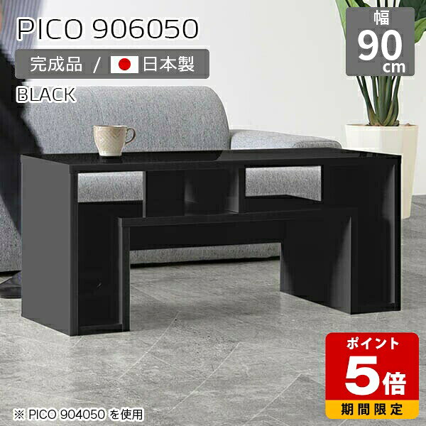 PICO 906050 blackサイズサイズ：約幅900 奥行き600 高さ500 mm板厚：約22 mm材質メラミン樹脂化粧合板、プリント化粧合板カラーブラック※モニターなどの閲覧環境によって、実際の色と異なって見える場合がございます。...