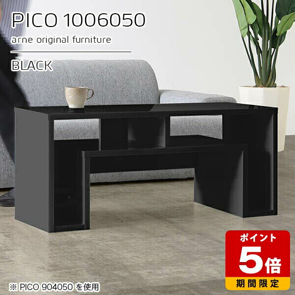PICO 1006050 blackサイズサイズ：約幅1000 奥行き600 高さ500 mm板厚：約22 mm材質メラミン樹脂化粧合板、プリント化粧合板カラーブラック※モニターなどの閲覧環境によって、実際の色と異なって見える場合がございま...