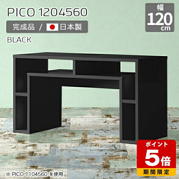 PICO 1204560 blackサイズサイズ：約幅1200 奥行き450 高さ600 mm板厚：約22 mm材質メラミン樹脂化粧合板、プリント化粧合板カラーブラック※モニターなどの閲覧環境によって、実際の色と異なって見える場合がございま...