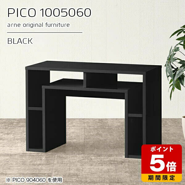 PICO 1005060 blackサイズサイズ：約幅1000 奥行き500 高さ600 mm板厚：約22 mm材質メラミン樹脂化粧合板、プリント化粧合板カラーブラック※モニターなどの閲覧環境によって、実際の色と異なって見える場合がございま...