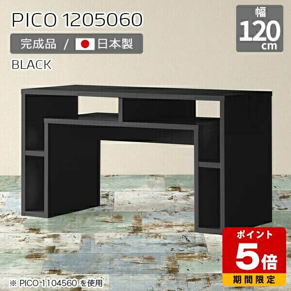 PICO 1205060 blackサイズサイズ：約幅1200 奥行き500 高さ600 mm板厚：約22 mm材質メラミン樹脂化粧合板、プリント化粧合板カラーブラック※モニターなどの閲覧環境によって、実際の色と異なって見える場合がございま...