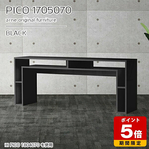 PICO 1705070 blackサイズサイズ：約幅1700 奥行き500 高さ700 mm板厚：約22 mm材質メラミン樹脂化粧合板、プリント化粧合板カラーブラック※モニターなどの閲覧環境によって、実際の色と異なって見える場合がございま...