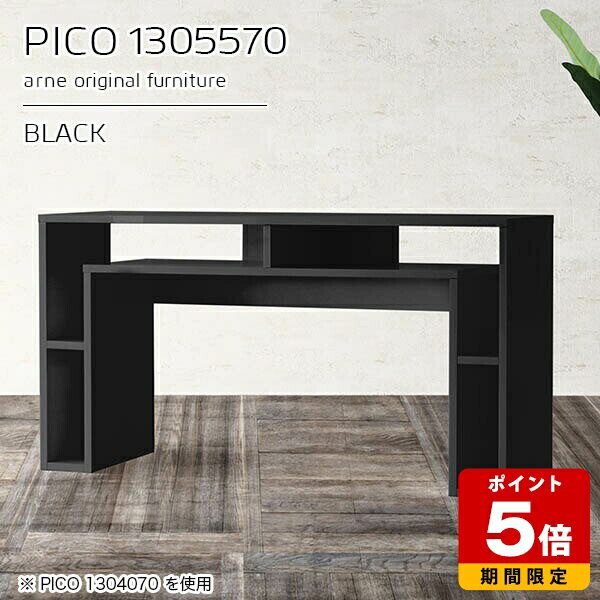 PICO 1305570 blackサイズサイズ：約幅1300 奥行き550 高さ700 mm板厚：約22 mm材質メラミン樹脂化粧合板、プリント化粧合板カラーブラック※モニターなどの閲覧環境によって、実際の色と異なって見える場合がございま...