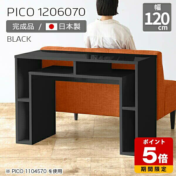 PICO 1206070 blackサイズサイズ：約幅1200 奥行き600 高さ700 mm板厚：約22 mm材質メラミン樹脂化粧合板、プリント化粧合板カラーブラック※モニターなどの閲覧環境によって、実際の色と異なって見える場合がございま...