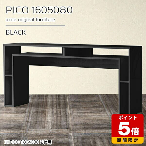 PICO 1605080 blackサイズサイズ：約幅1600 奥行き500 高さ800 mm板厚：約22 mm材質メラミン樹脂化粧合板、プリント化粧合板カラーブラック※モニターなどの閲覧環境によって、実際の色と異なって見える場合がございま...