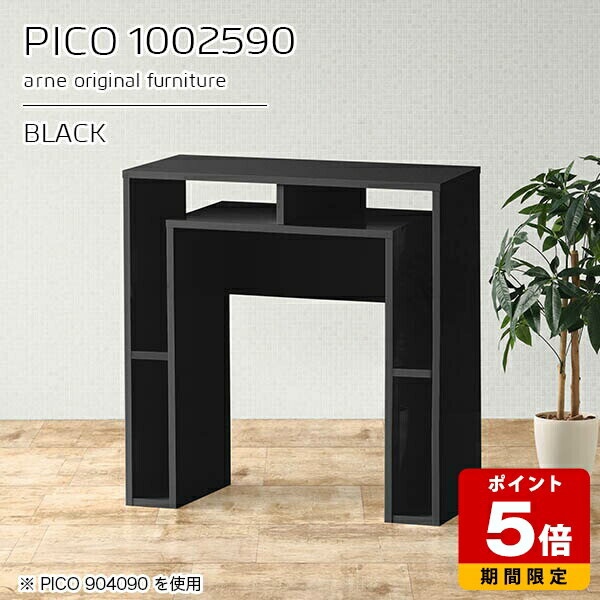 PICO 1002590 blackサイズサイズ：約幅1000 奥行き250 高さ900 mm板厚：約22 mm材質メラミン樹脂化粧合板、プリント化粧合板カラーブラック※モニターなどの閲覧環境によって、実際の色と異なって見える場合がございま...