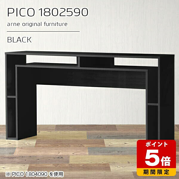 PICO 1802590 blackサイズサイズ：約幅1800 奥行き250 高さ900 mm板厚：約22 mm材質メラミン樹脂化粧合板、プリント化粧合板カラーブラック※モニターなどの閲覧環境によって、実際の色と異なって見える場合がございま...