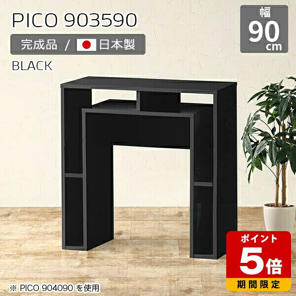 PICO 903590 blackサイズサイズ：約幅900 奥行き350 高さ900 mm板厚：約22 mm材質メラミン樹脂化粧合板、プリント化粧合板カラーブラック※モニターなどの閲覧環境によって、実際の色と異なって見える場合がございます。...