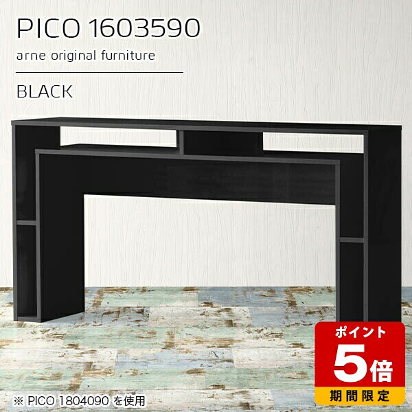 PICO 1603590 blackサイズサイズ：約幅1600 奥行き350 高さ900 mm板厚：約22 mm材質メラミン樹脂化粧合板、プリント化粧合板カラーブラック※モニターなどの閲覧環境によって、実際の色と異なって見える場合がございま...