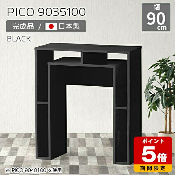 PICO 9035100 blackサイズサイズ：約幅900 奥行き350 高さ1000 mm板厚：約22 mm材質メラミン樹脂化粧合板、プリント化粧合板カラーブラック※モニターなどの閲覧環境によって、実際の色と異なって見える場合がございま...