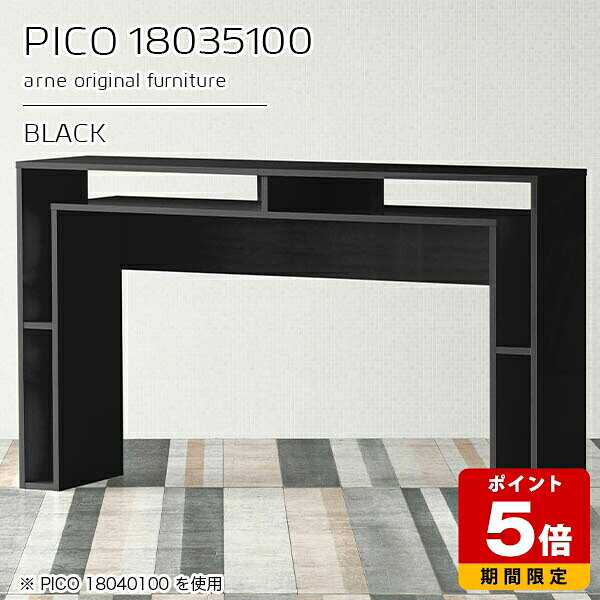 PICO 18035100 blackサイズサイズ：約幅1800 奥行き350 高さ1000 mm板厚：約22 mm材質メラミン樹脂化粧合板、プリント化粧合板カラーブラック※モニターなどの閲覧環境によって、実際の色と異なって見える場合がござ...