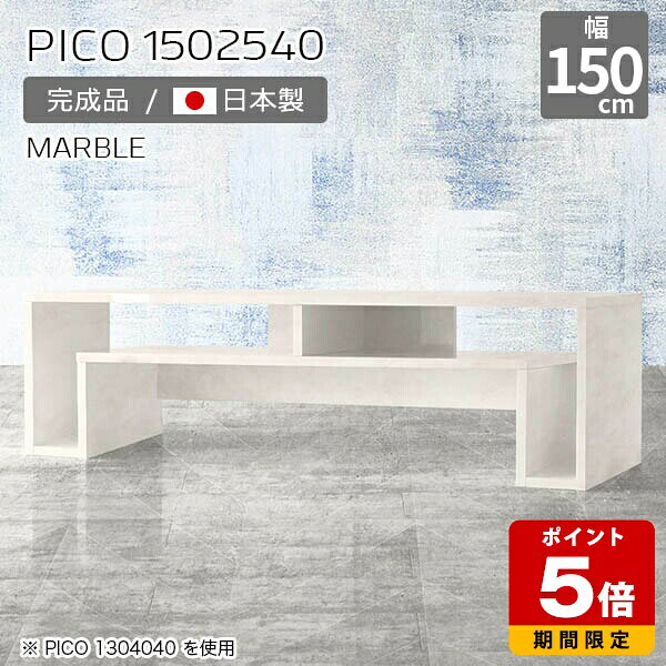 PICO 1502540 marbleサイズサイズ：約幅1500 奥行き250 高さ400 mm板厚：約22 mm材質メラミン樹脂化粧合板、プリント化粧合板カラーマーブル※モニターなどの閲覧環境によって、実際の色と異なって見える場合がござい...