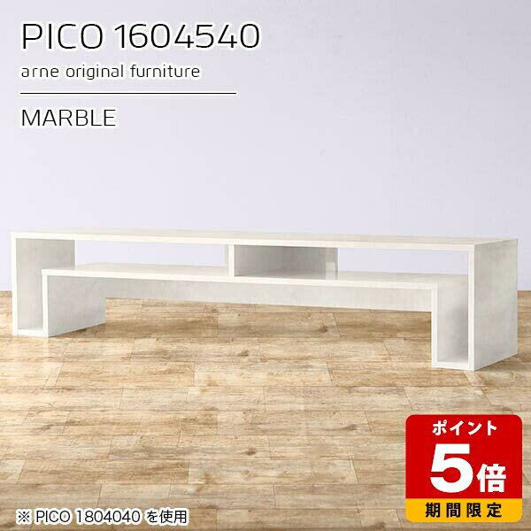 PICO 1604540 marbleサイズサイズ：約幅1600 奥行き450 高さ400 mm板厚：約22 mm材質メラミン樹脂化粧合板、プリント化粧合板カラーマーブル※モニターなどの閲覧環境によって、実際の色と異なって見える場合がござい...