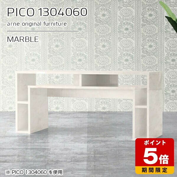 PICO 1304060 marbleサイズサイズ：約幅1300 奥行き400 高さ600 mm板厚：約22 mm材質メラミン樹脂化粧合板、プリント化粧合板カラーマーブル※モニターなどの閲覧環境によって、実際の色と異なって見える場合がござい...