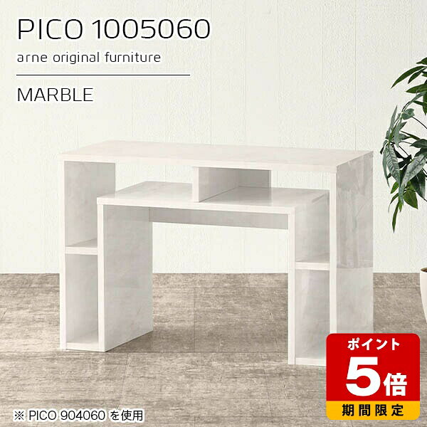 PICO 1005060 marbleサイズサイズ：約幅1000 奥行き500 高さ600 mm板厚：約22 mm材質メラミン樹脂化粧合板、プリント化粧合板カラーマーブル※モニターなどの閲覧環境によって、実際の色と異なって見える場合がござい...