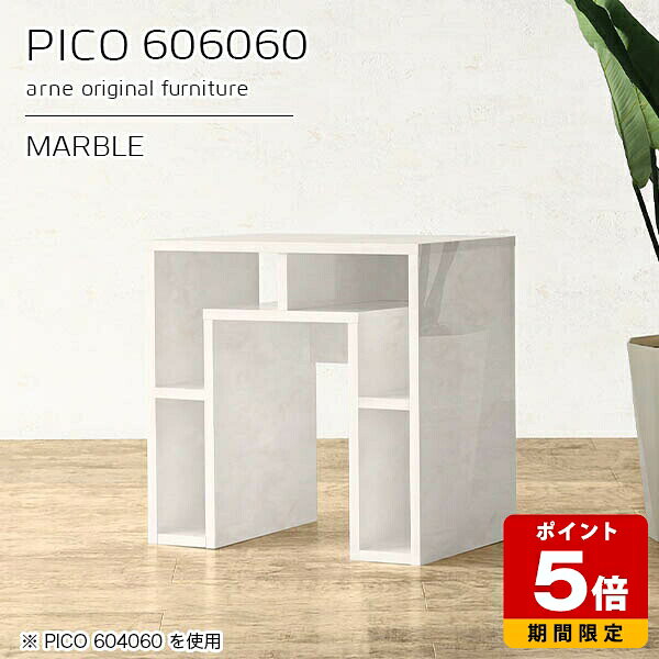PICO 606060 marbleサイズサイズ：約幅600 奥行き600 高さ600 mm板厚：約22 mm材質メラミン樹脂化粧合板、プリント化粧合板カラーマーブル※モニターなどの閲覧環境によって、実際の色と異なって見える場合がございます...