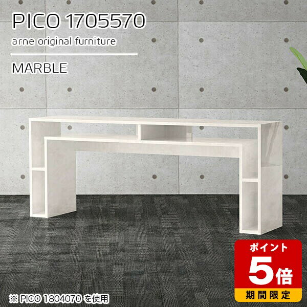 PICO 1705570 marbleサイズサイズ：約幅1700 奥行き550 高さ700 mm板厚：約22 mm材質メラミン樹脂化粧合板、プリント化粧合板カラーマーブル※モニターなどの閲覧環境によって、実際の色と異なって見える場合がござい...