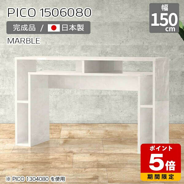 PICO 1506080 marbleサイズサイズ：約幅1500 奥行き600 高さ800 mm板厚：約22 mm材質メラミン樹脂化粧合板、プリント化粧合板カラーマーブル※モニターなどの閲覧環境によって、実際の色と異なって見える場合がござい...