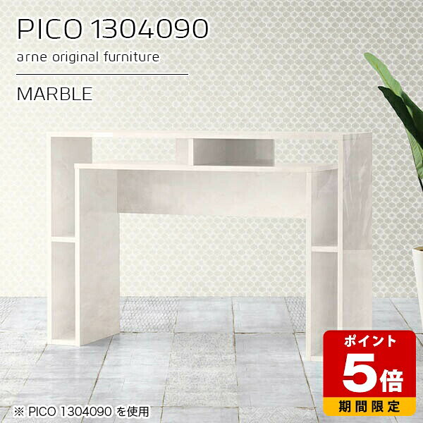 PICO 1304090 marbleサイズサイズ：約幅1300 奥行き400 高さ900 mm板厚：約22 mm材質メラミン樹脂化粧合板、プリント化粧合板カラーマーブル※モニターなどの閲覧環境によって、実際の色と異なって見える場合がござい...