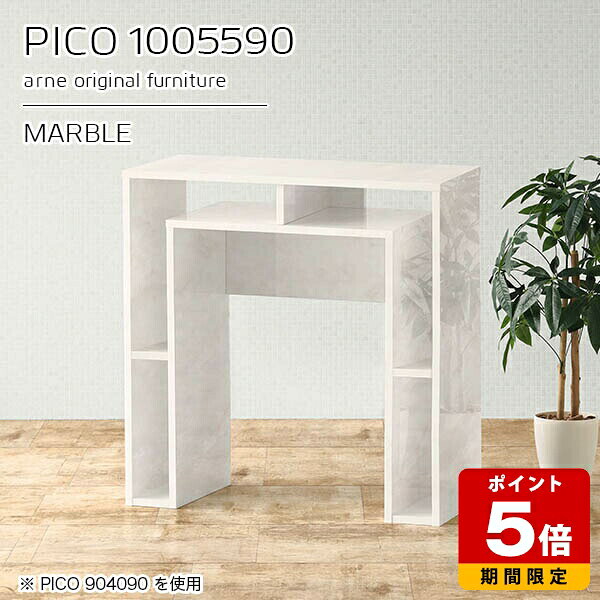 PICO 1005590 marbleサイズサイズ：約幅1000 奥行き550 高さ900 mm板厚：約22 mm材質メラミン樹脂化粧合板、プリント化粧合板カラーマーブル※モニターなどの閲覧環境によって、実際の色と異なって見える場合がござい...