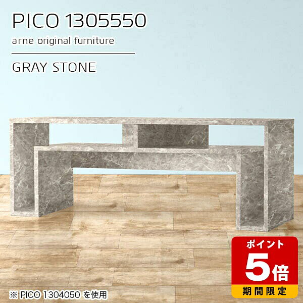 PICO 1305550 graystoneサイズサイズ：約幅1300 奥行き550 高さ500 mm板厚：約22 mm材質メラミン樹脂化粧合板、プリント化粧合板カラーグレーストーン※モニターなどの閲覧環境によって、実際の色と異なって見える...