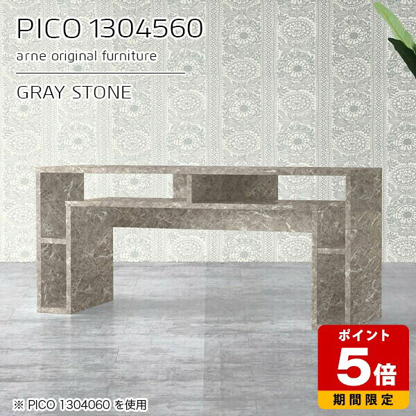 PICO 1304560 graystoneサイズサイズ：約幅1300 奥行き450 高さ600 mm板厚：約22 mm材質メラミン樹脂化粧合板、プリント化粧合板カラーグレーストーン※モニターなどの閲覧環境によって、実際の色と異なって見える...
