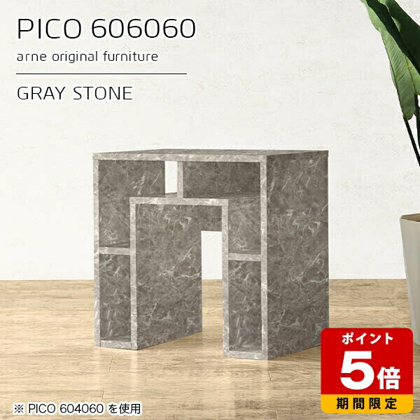 PICO 606060 graystoneサイズサイズ：約幅600 奥行き600 高さ600 mm板厚：約22 mm材質メラミン樹脂化粧合板、プリント化粧合板カラーグレーストーン※モニターなどの閲覧環境によって、実際の色と異なって見える場合...