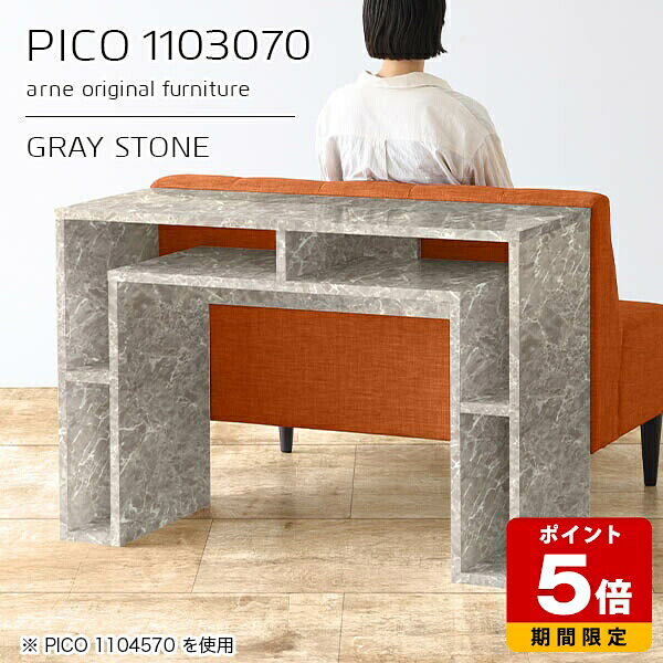 PICO 1103070 graystoneサイズサイズ：約幅1100 奥行き300 高さ700 mm板厚：約22 mm材質メラミン樹脂化粧合板、プリント化粧合板カラーグレーストーン※モニターなどの閲覧環境によって、実際の色と異なって見える...