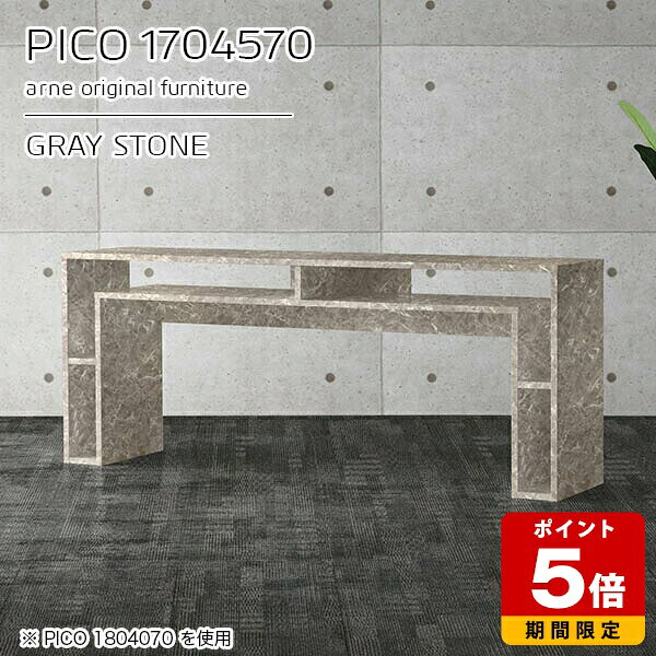 PICO 1704570 graystoneサイズサイズ：約幅1700 奥行き450 高さ700 mm板厚：約22 mm材質メラミン樹脂化粧合板、プリント化粧合板カラーグレーストーン※モニターなどの閲覧環境によって、実際の色と異なって見える...
