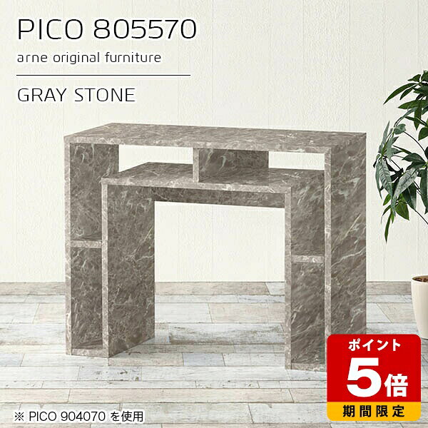 PICO 805570 graystoneサイズサイズ：約幅800 奥行き550 高さ700 mm板厚：約22 mm材質メラミン樹脂化粧合板、プリント化粧合板カラーグレーストーン※モニターなどの閲覧環境によって、実際の色と異なって見える場合...