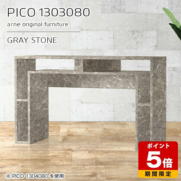 PICO 1303080 graystoneサイズサイズ：約幅1300 奥行き300 高さ800 mm板厚：約22 mm材質メラミン樹脂化粧合板、プリント化粧合板カラーグレーストーン※モニターなどの閲覧環境によって、実際の色と異なって見える...