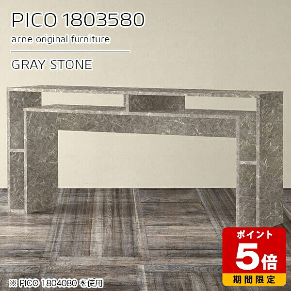 PICO 1803580 graystoneサイズサイズ：約幅1800 奥行き350 高さ800 mm板厚：約22 mm材質メラミン樹脂化粧合板、プリント化粧合板カラーグレーストーン※モニターなどの閲覧環境によって、実際の色と異なって見える...